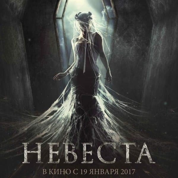 Nevesta (2017) - FAMES